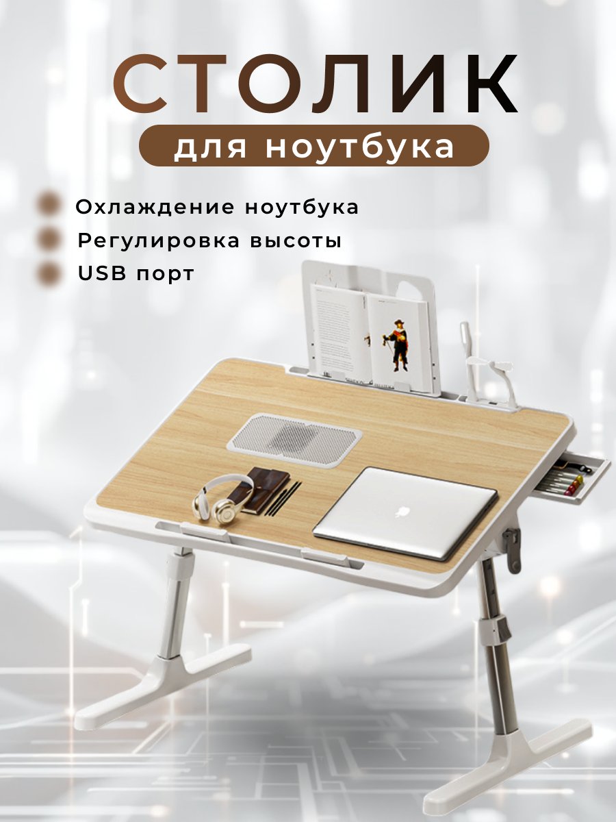 Стол-трансформер для ноутбука, складной, с вентилятором, коричневый, пластик