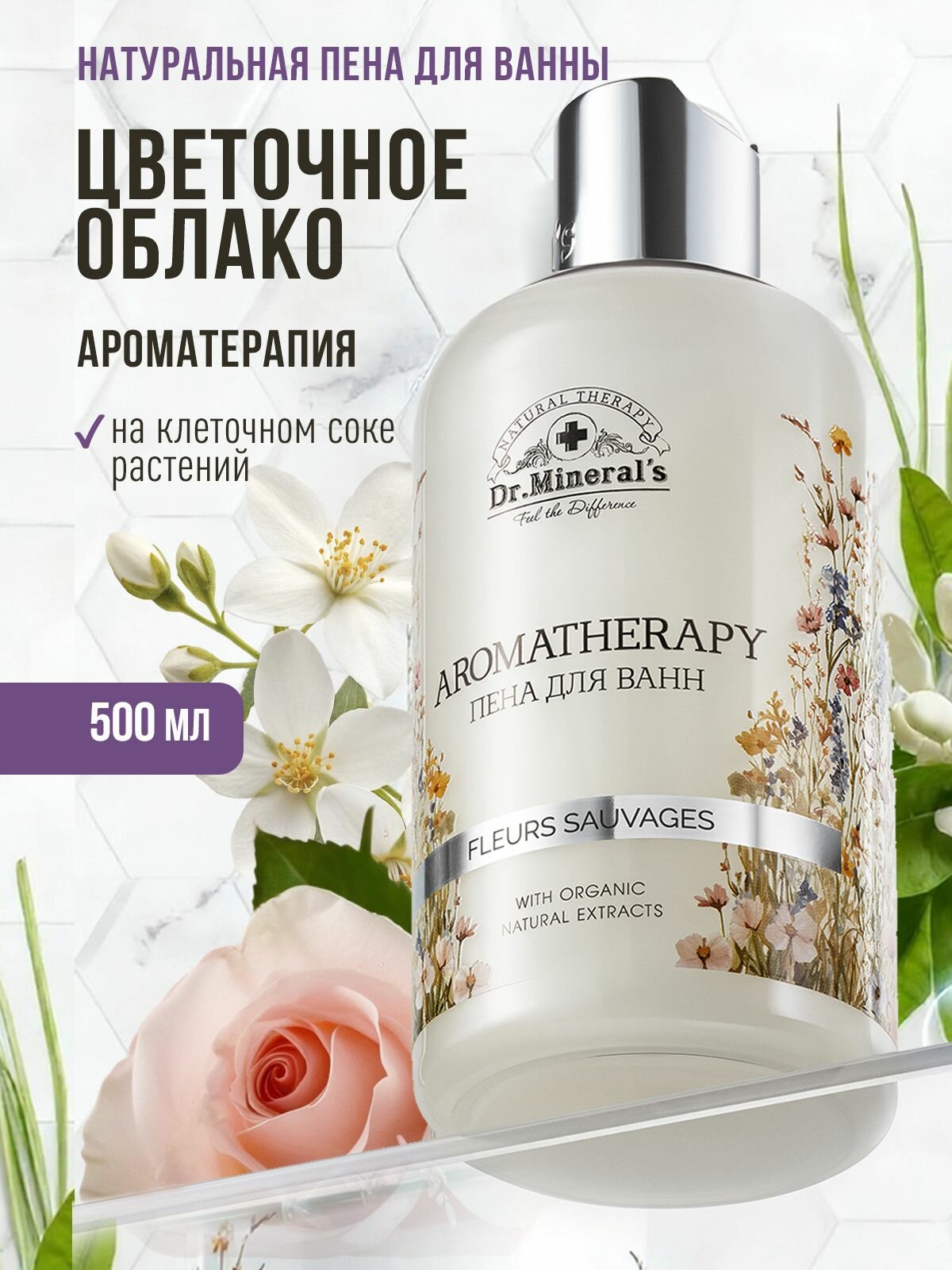 Dr. Mineral's, Пена для ванны ароматическая с натуральными экстрактами / цветочный аромат / 500 мл