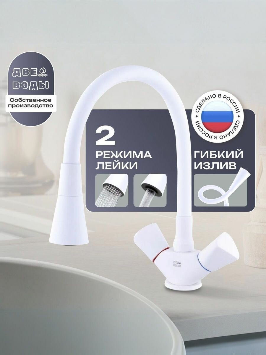 Смеситель для кухни, белый с гибким изливом латунный с душем для мойки двухвентильный Две Воды