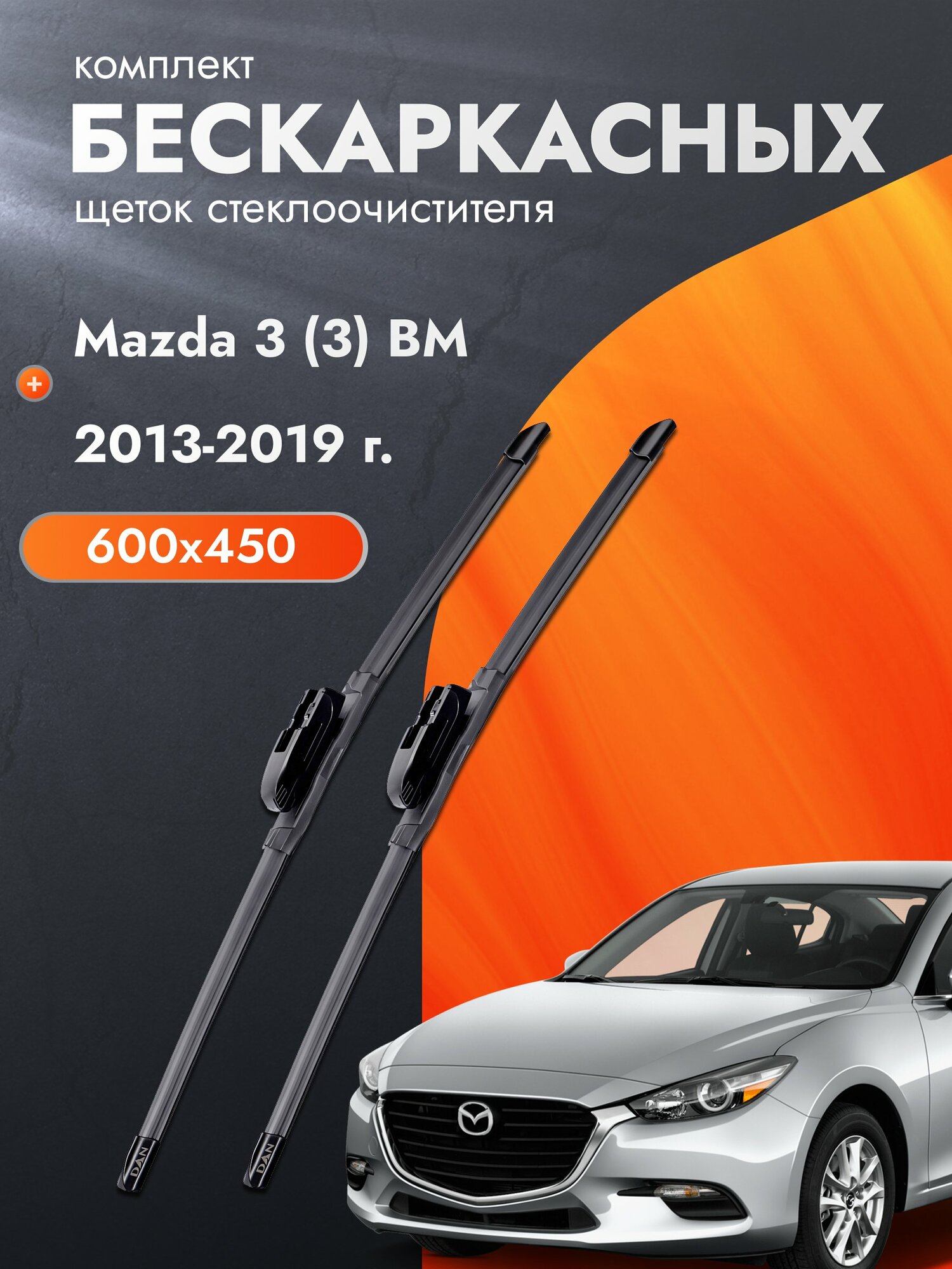 Дворники бескаркасные для Mazda 3 (3) BM 2013-2019 Комплект щеток стеклоочистителя 600x450 Мазда 3