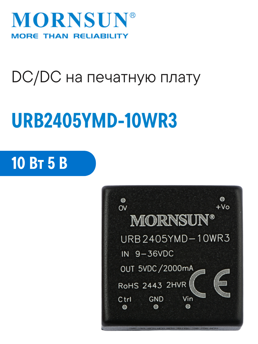 URB2405YMD-10WR3 Mornsun Блок питания на печатную плату, DC/DC 10 Вт 5 В, изолированный, широкий вход