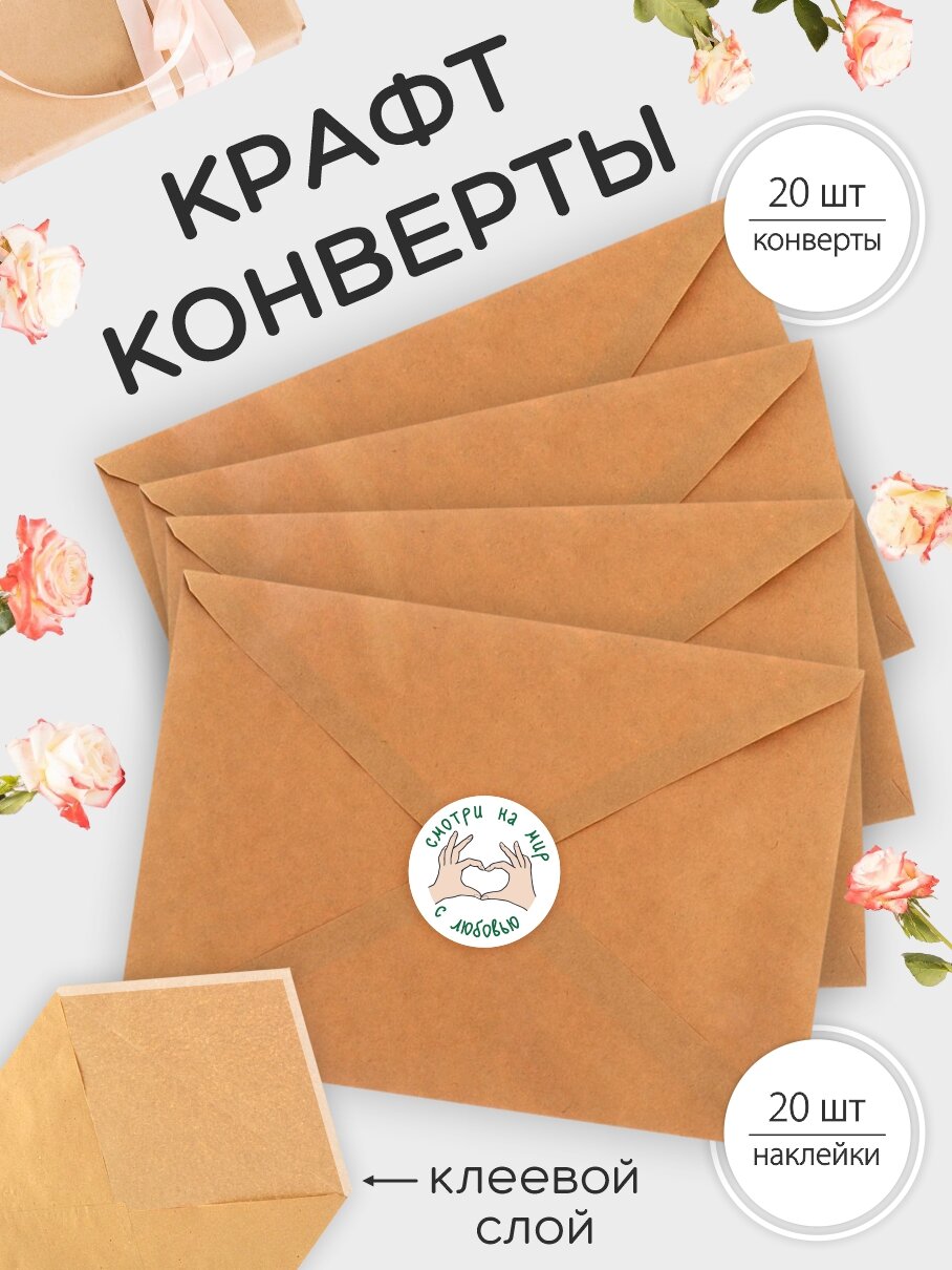 Набор " Амарант" крафтовых конвертов с наклейками "Смотри на мир с любовью"