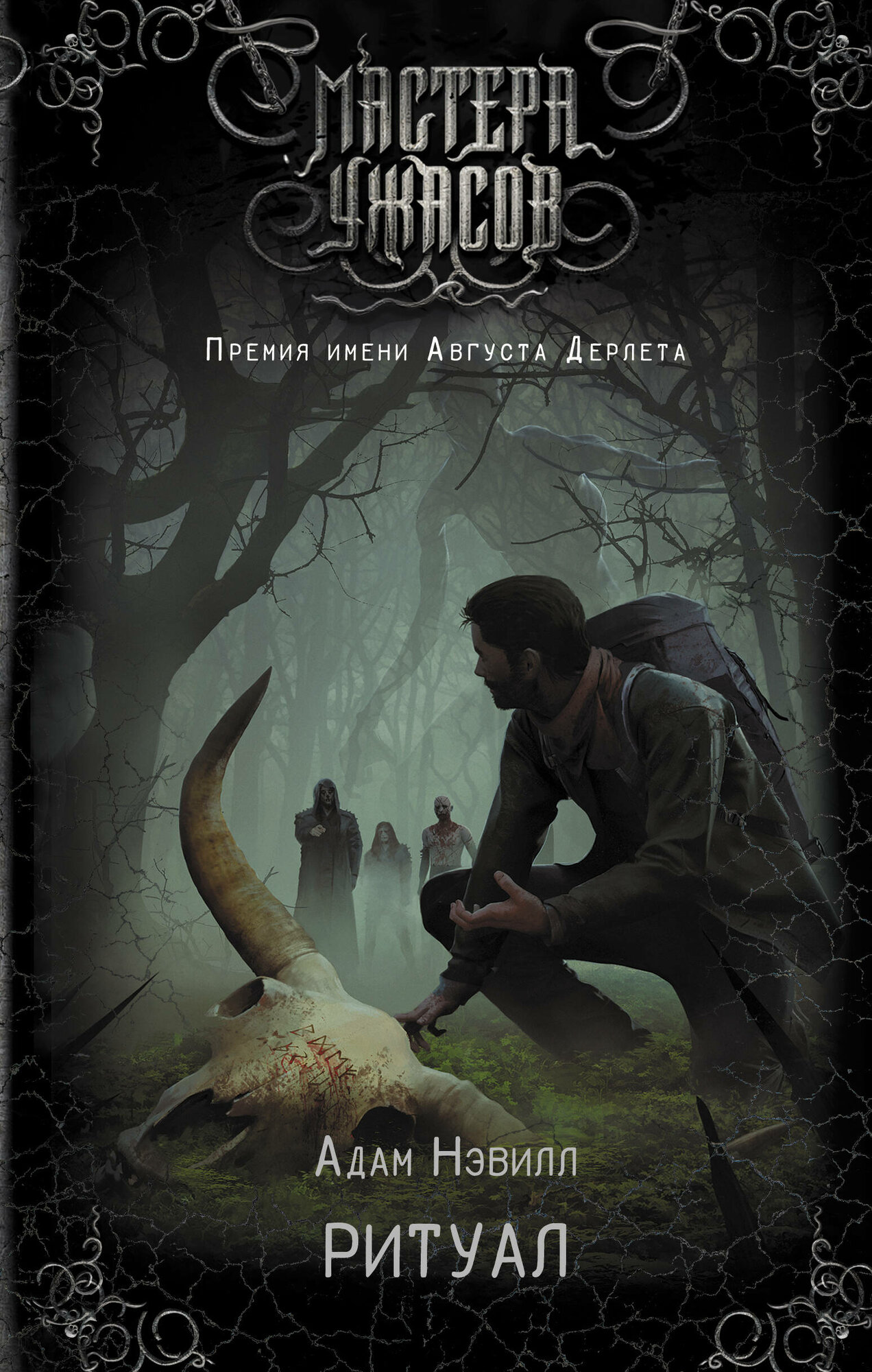 "Ритуал", Нэвилл А, серия "Мастера ужасов", издательство АСТ