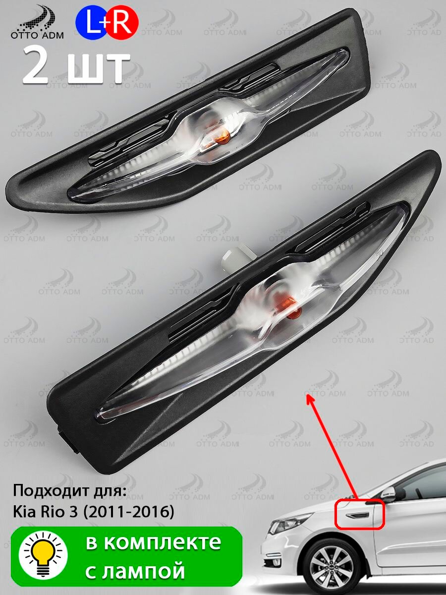 Поворотник комплект для Киа Рио 3 с накладкой, Указатель поворота для Kia Rio 3 (2011-2016) комплект