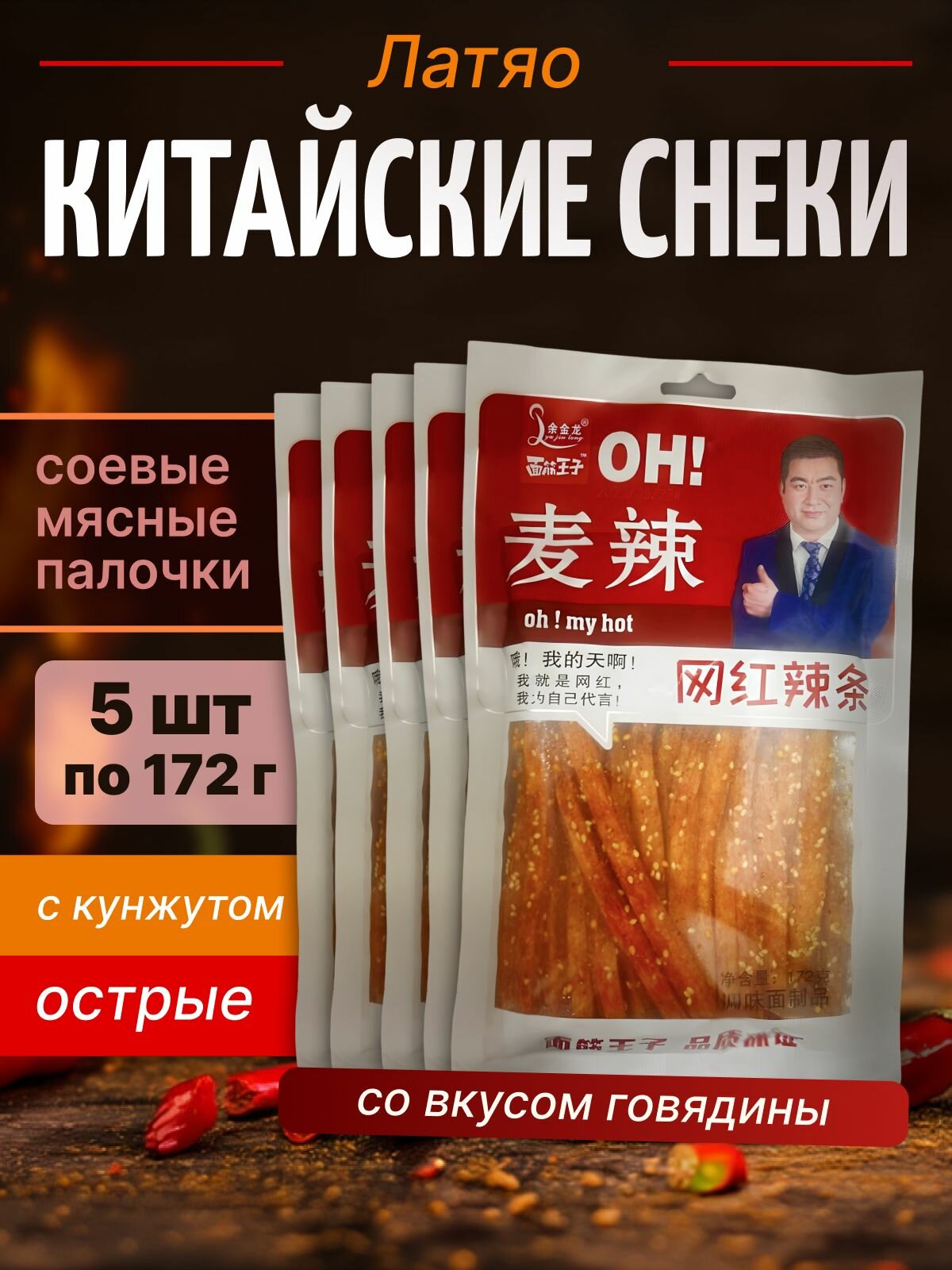 Китайские снеки Латяо большие полоски с кунжутом, мясо соевое 5шт по 172гр