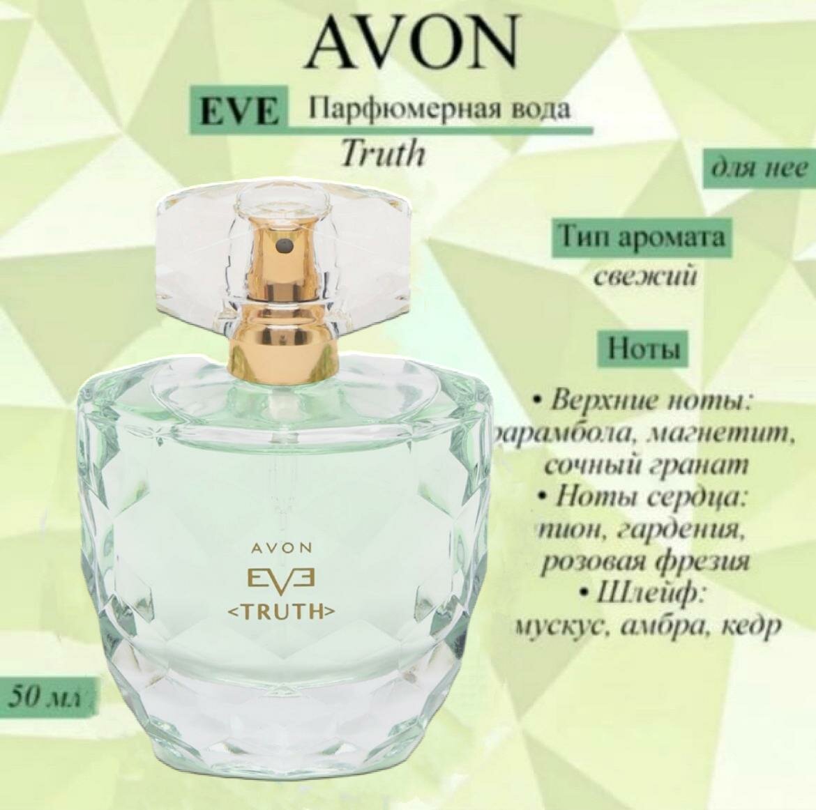 AVON/Эйвон Парфюмерная вода Evе Truth (Ева Тру) для нее, 50мл