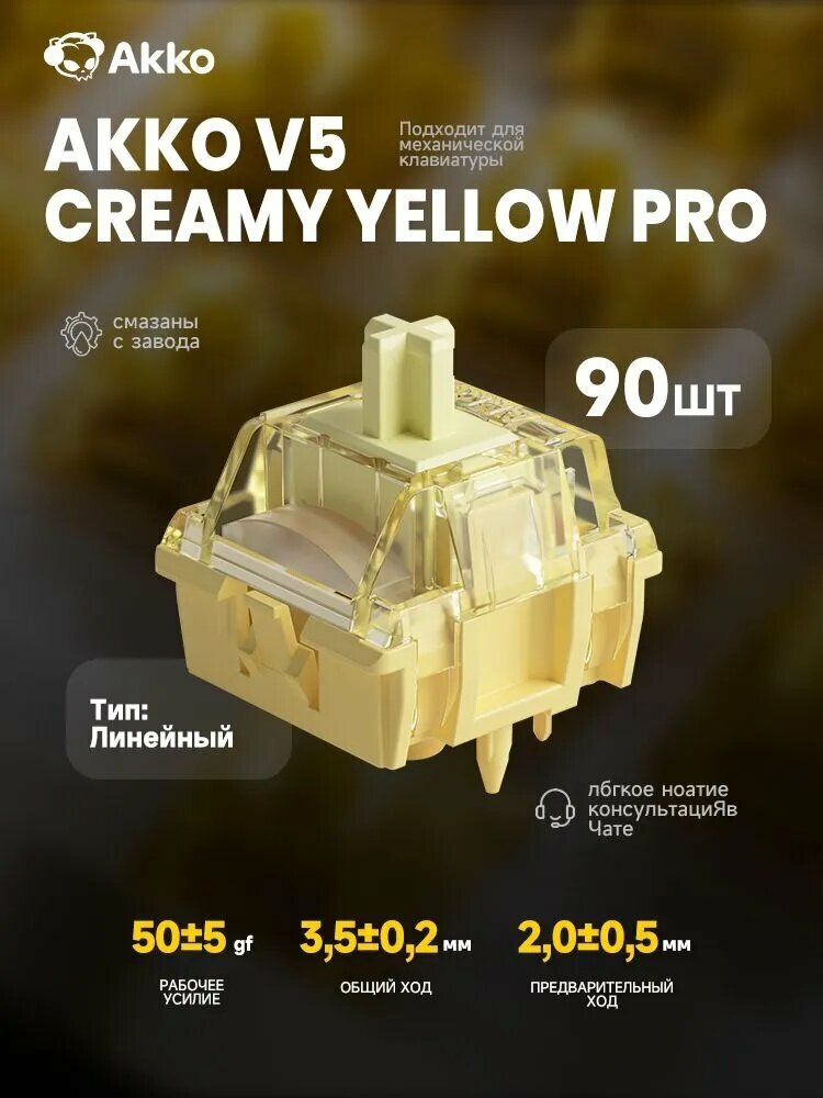 Akko V5 Creamy Yellow Pro Switch-50gf Линейный, 5-pin, с заводской смазкой (90 шт.)