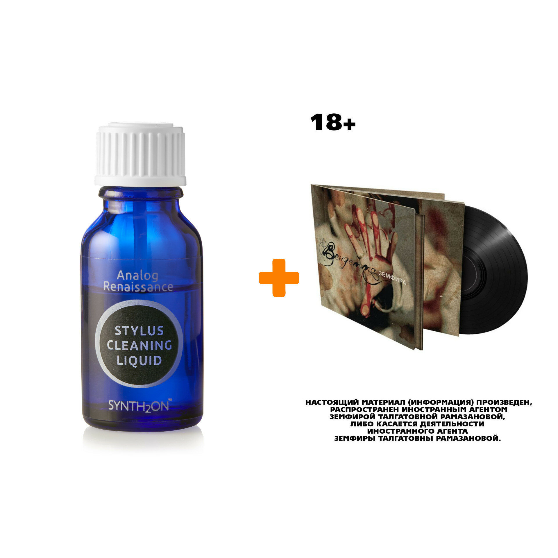 Земфира Вендетта LP + Жидкость для игл Shine