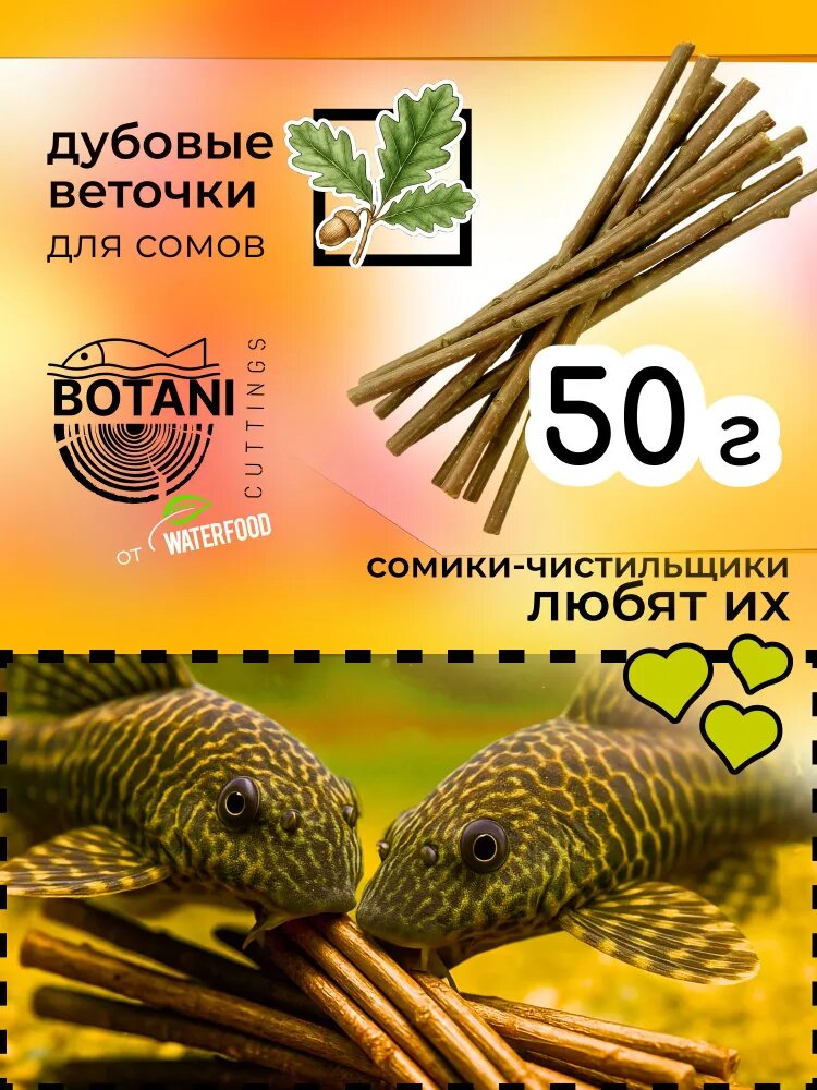 Корм для сомов BOTANI CUTTINGS от WATER FOOD Натуральные веточки (дуб), 50 г - длина: ок. 10 см, количество: 10-30 шт.