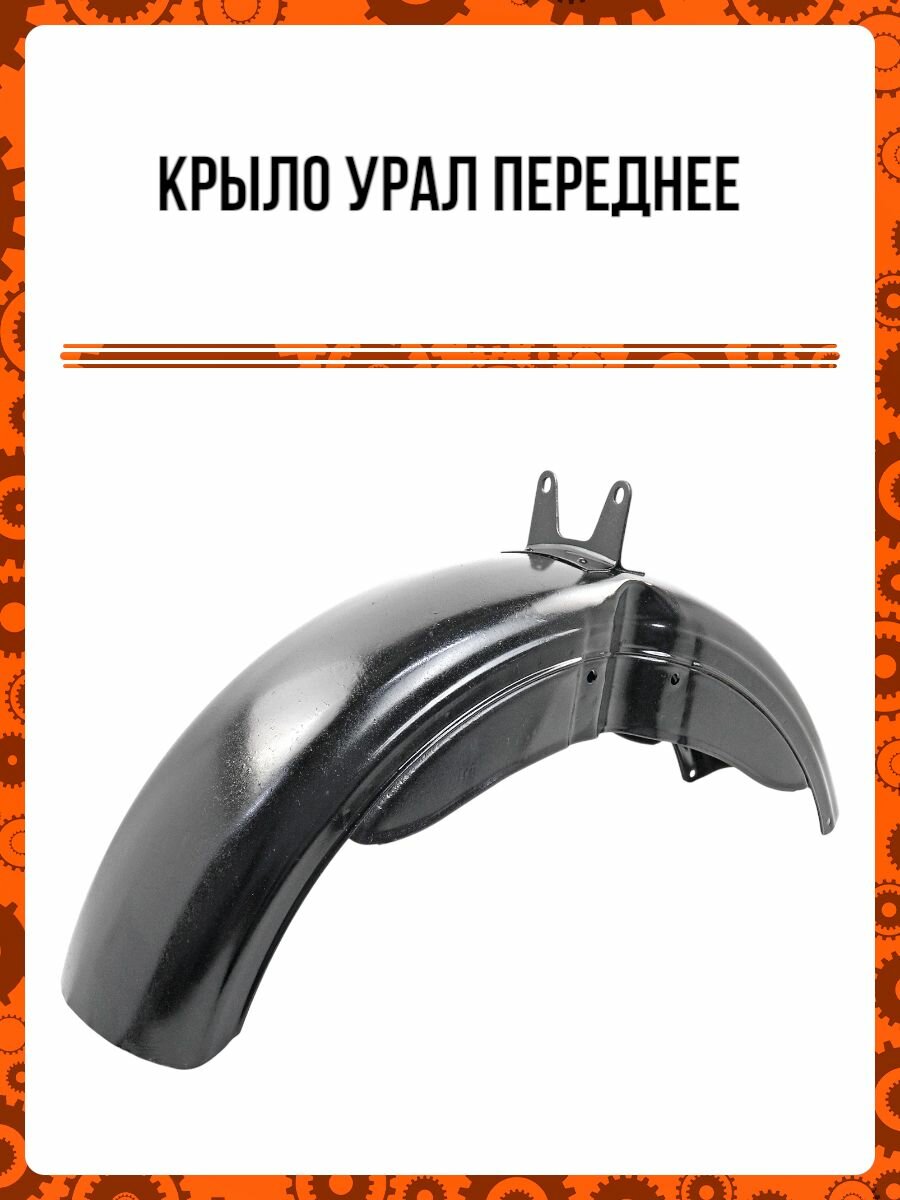 Крыло Урал переднее