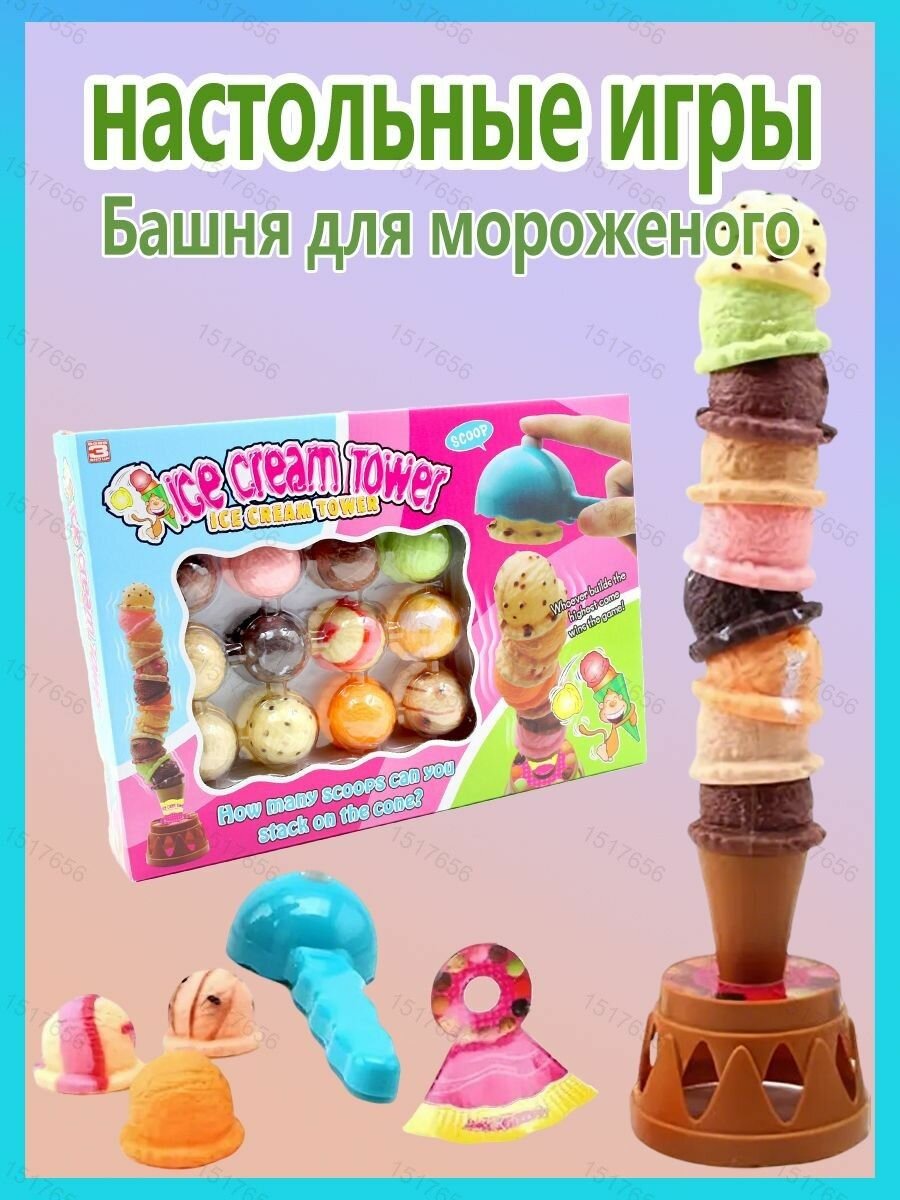 Набор игрушек для мороженого, набор игрушек для ледяной башни, балансирующая игра для детей