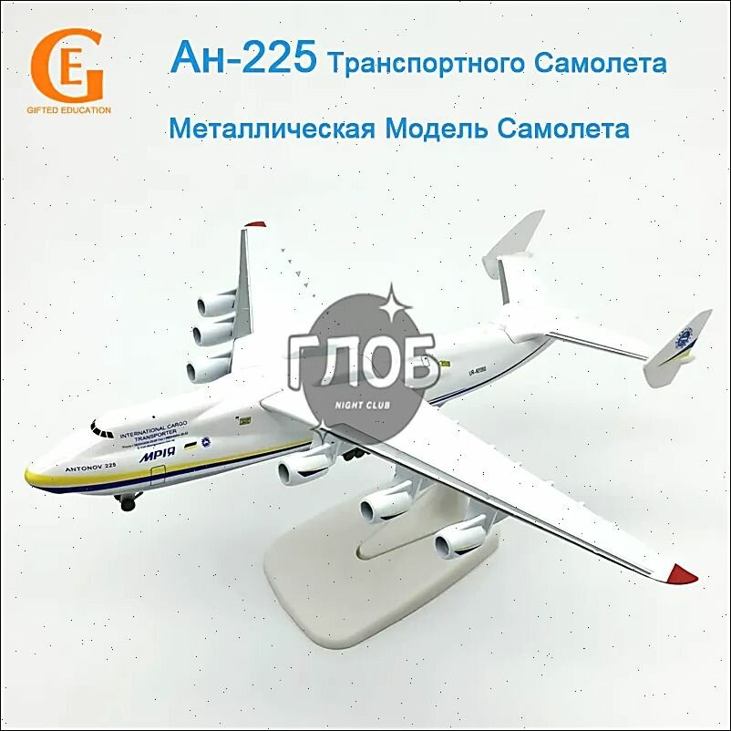 Модель Самолета Ан-225, Мрия СССР Антонов 225, Самый Большой Грузовой Самолет В Мире, Коллекционная Игрушка
