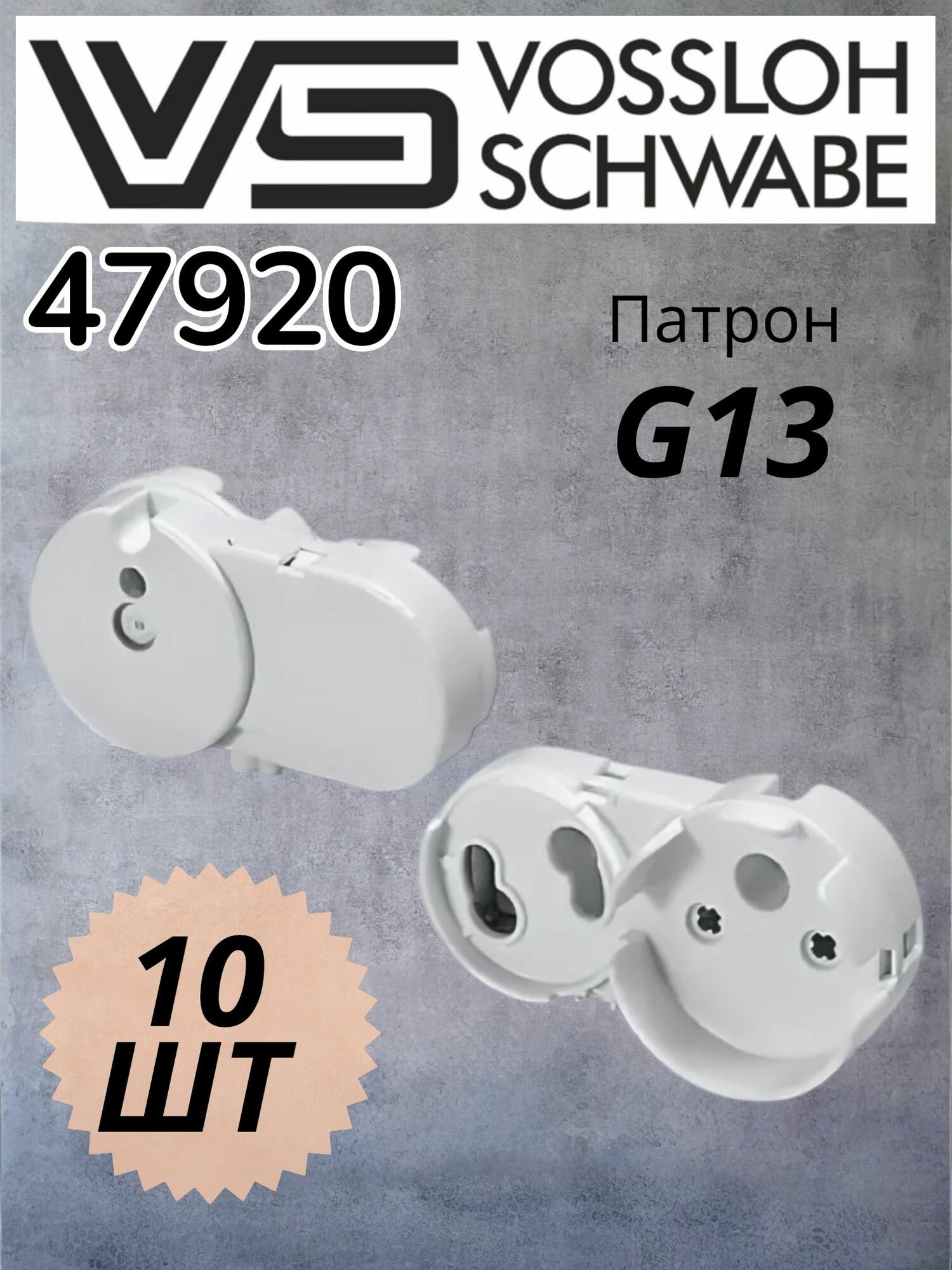Патрон Vossloh Schwabe VS 47920 G13 со стартеродержателем накидной для ламп T8
