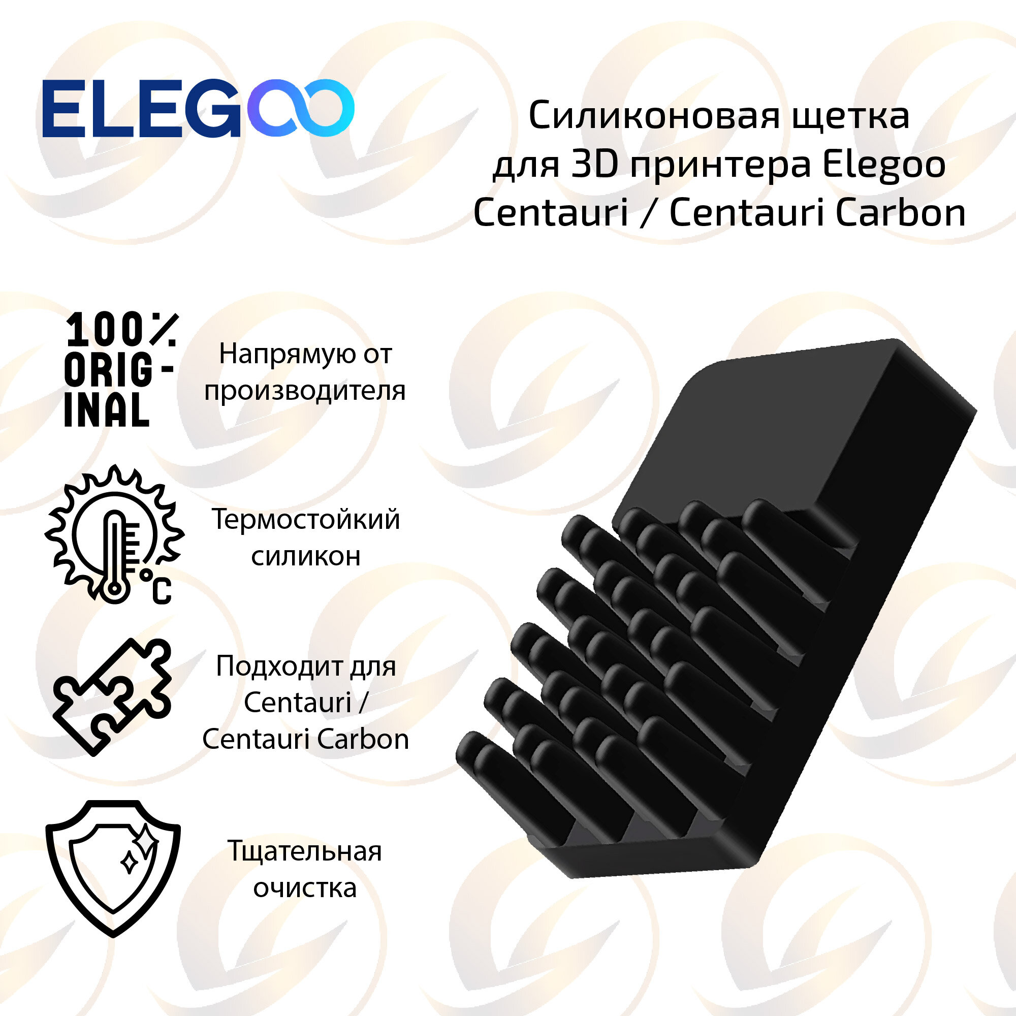 Силиконовая щетка насадка для 3D принтера Elegoo Centauri / Centauri Carbon