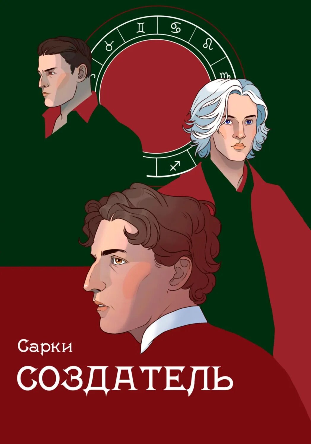 Создатель [Цифровая книга]