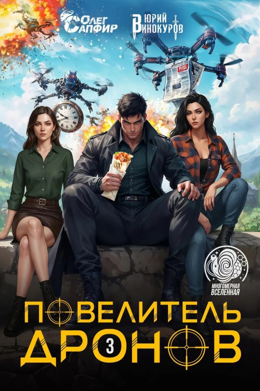 Повелитель дронов – 3 [Цифровая книга]