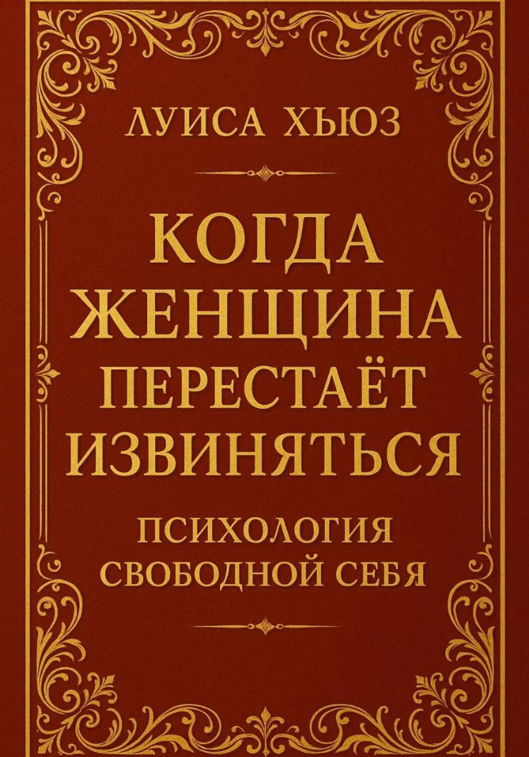 Когда женщина перестаёт извиняться. Психология свободной себя [Цифровая книга]
