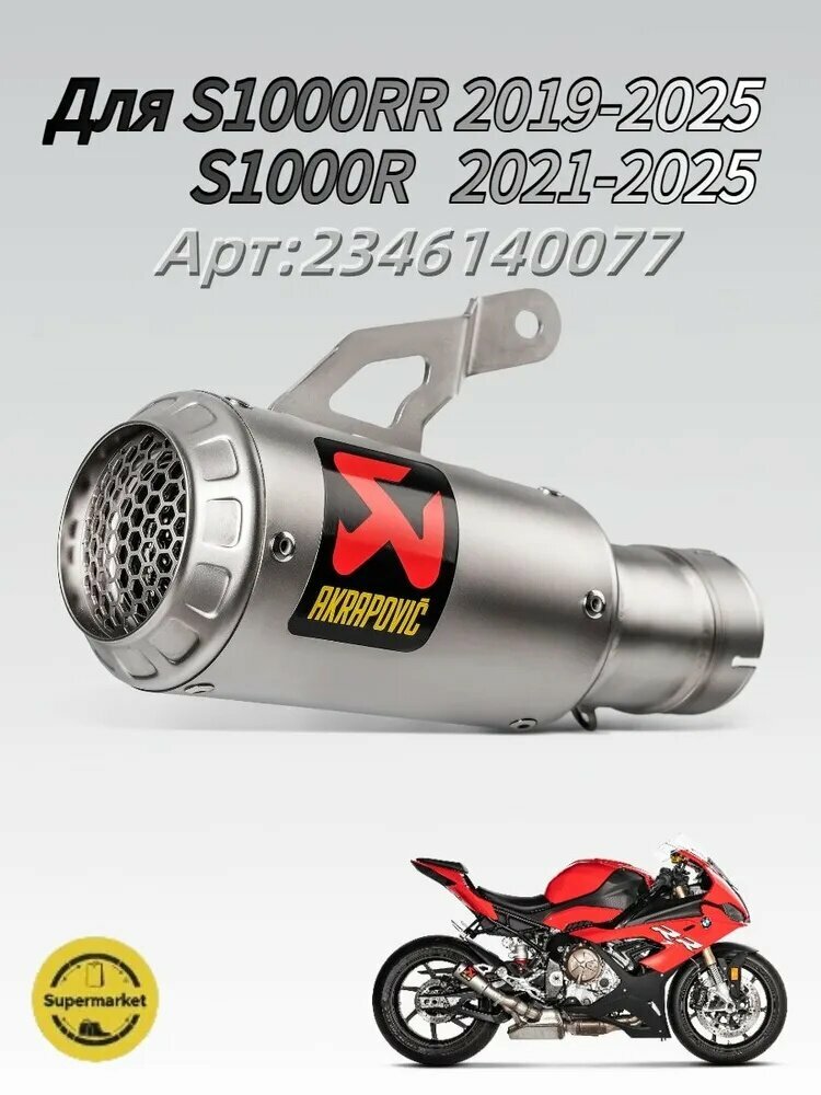 Akrapovic Труба выхлопная, диаметр 60 мм, длина 300 мм арт. S-B10SO11-CBT
