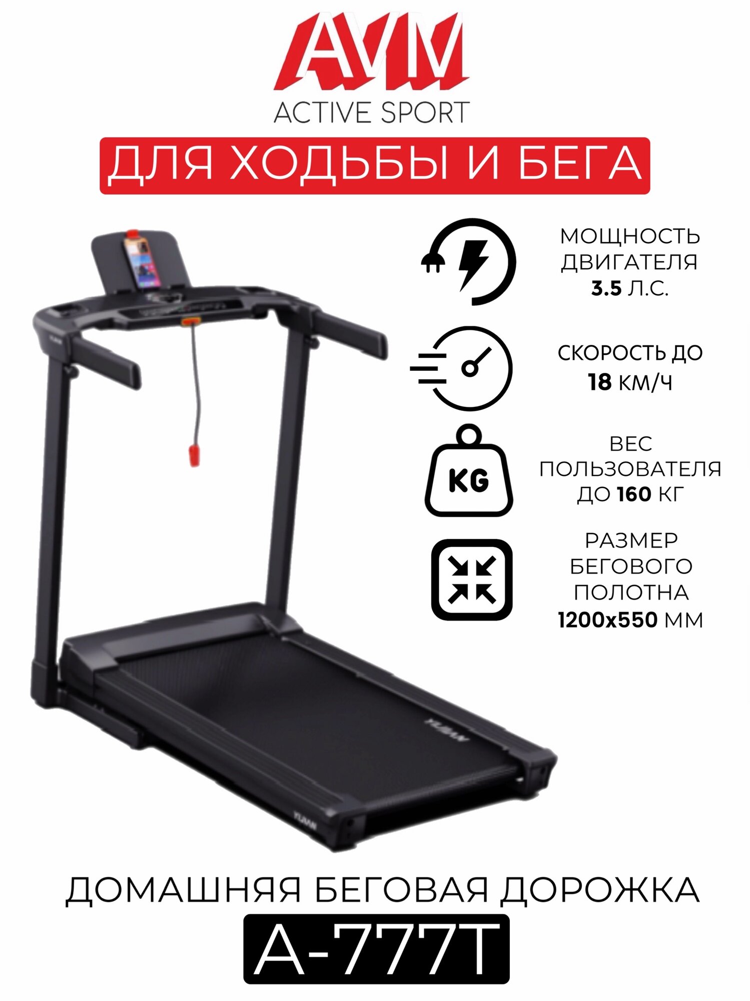 Беговая дорожка AVM A-777T / Черная / Скорость до 18 км/ч / Вес пользователя до 160 кг / С широкой беговой зоной