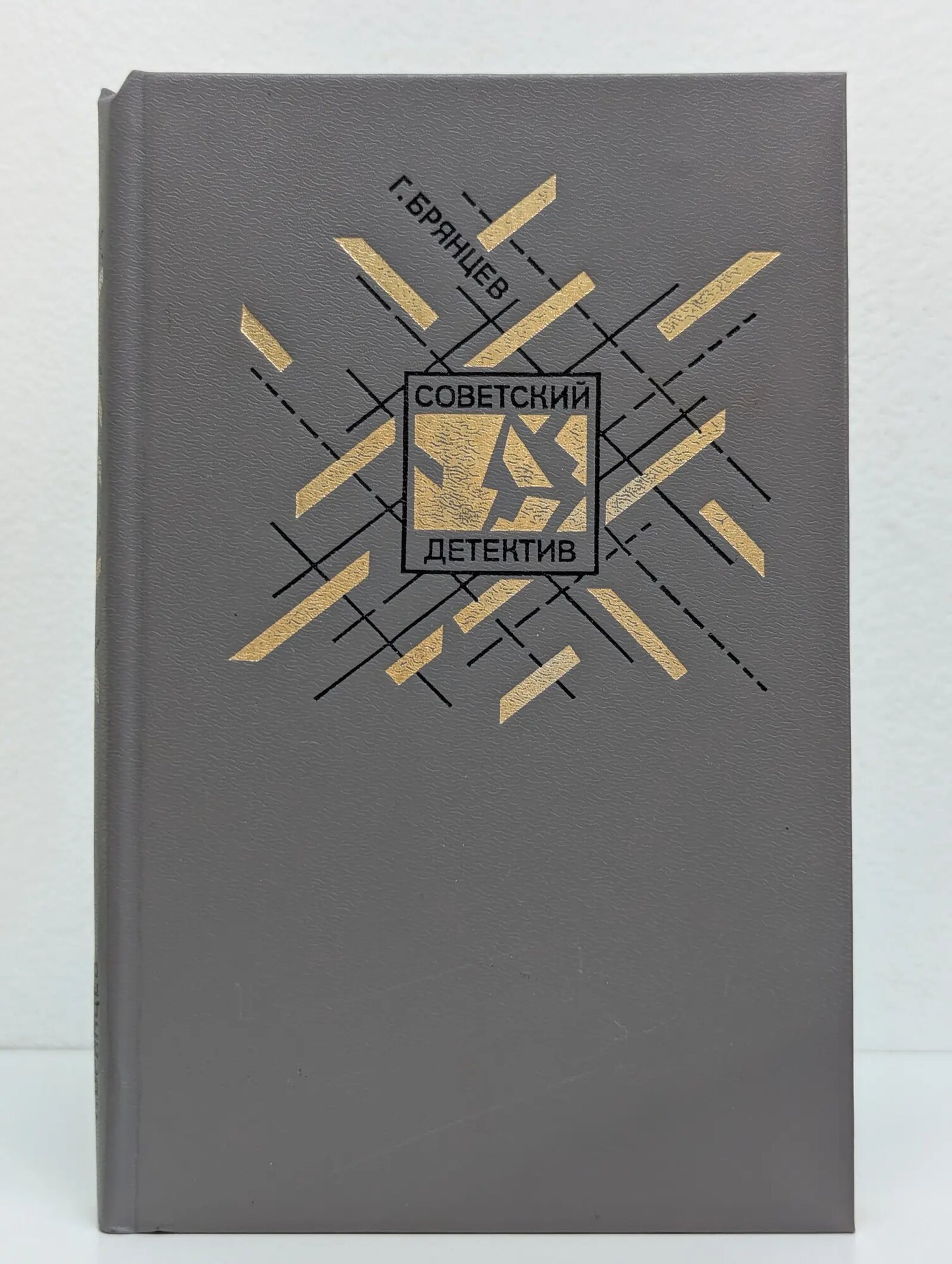 По тонкому льду Брянцев Георгий Михайлович 1991