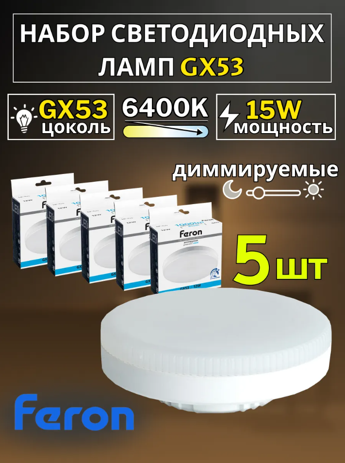 Светодиодная диммируемая лампочка GX53 15Вт 6400К 5 шт