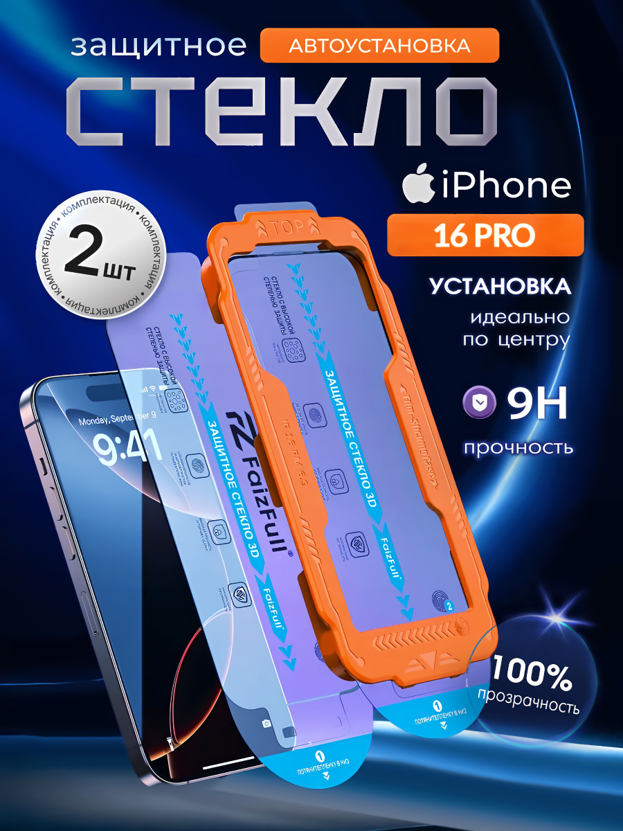 Защитное стекло на iPhone 16 PRO / Бокс-аппликатор для автоустановки / Супер олеофобное покрытие 12G / В комплекте 2 шт.