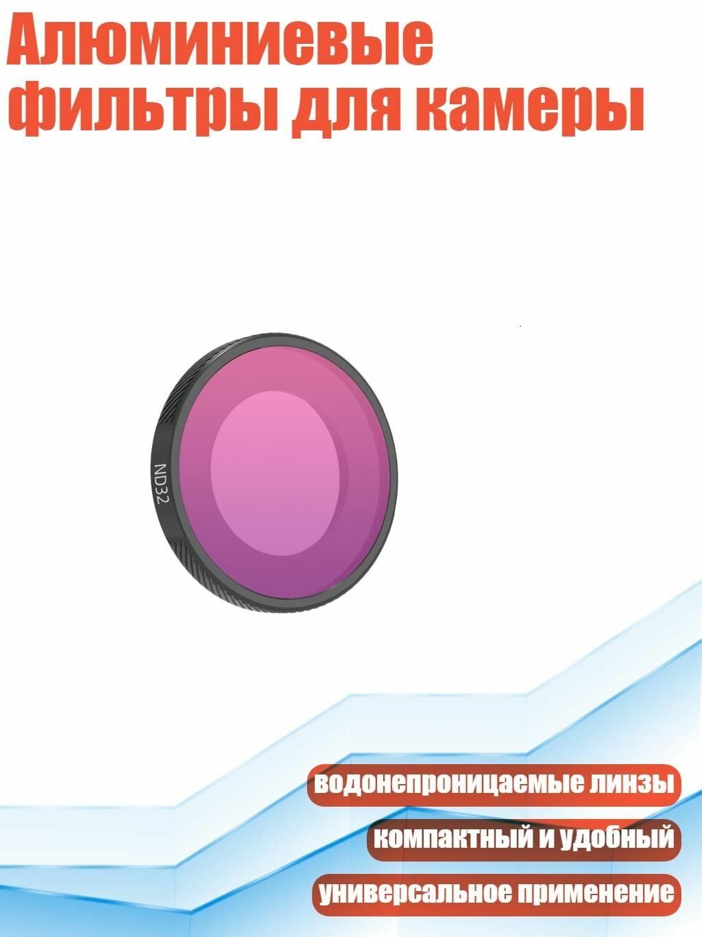 Алюминиевые фильтры для камеры, - ND32