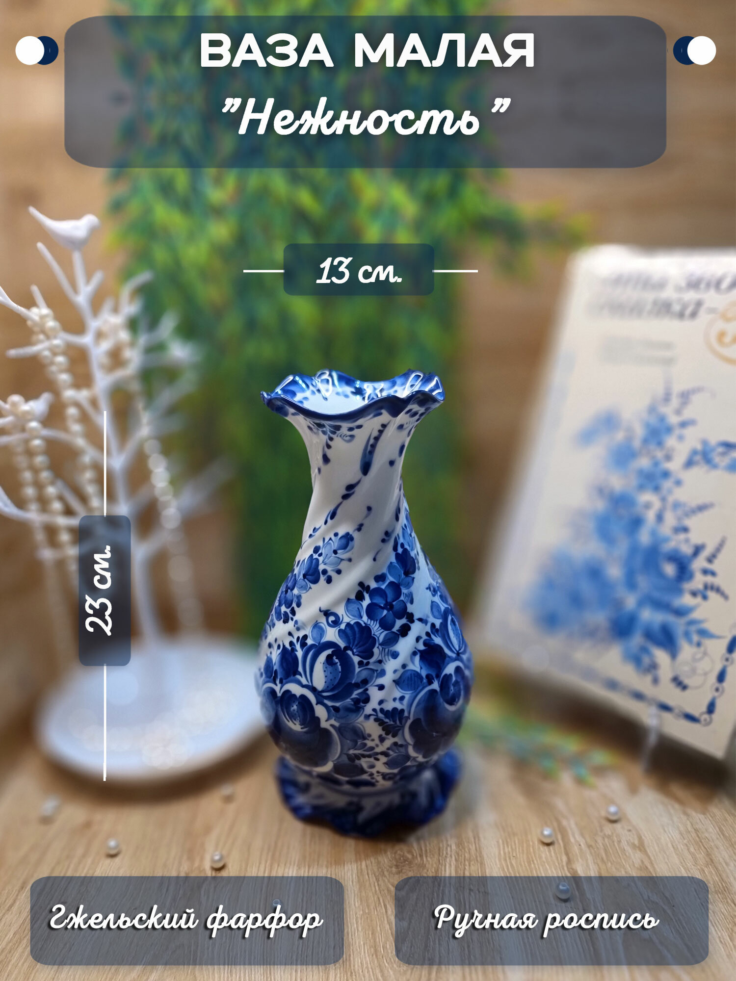 Ваза малая Гжель "Нежность": 23 см, гжельский фарфор, ручная роспись