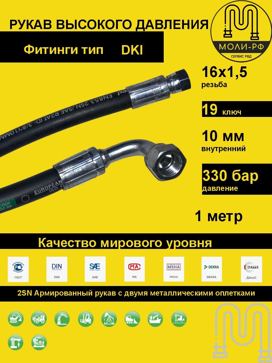 Рукав высокого давления 1,0 м (L 1010) угловой DN 10 DKI (Г) 16x1,5