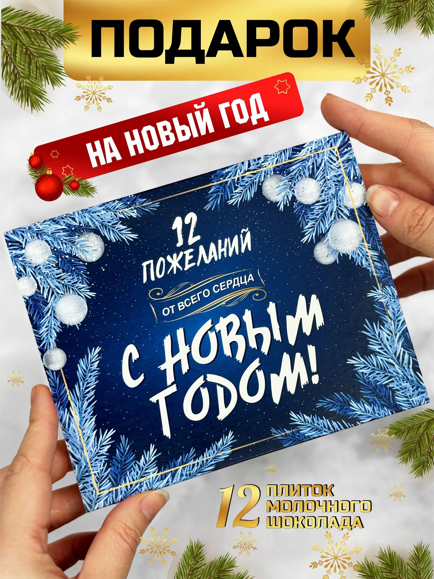 Подарок на Новый год шоколад новогодний 2026 родным, молочный шоколад, 60г