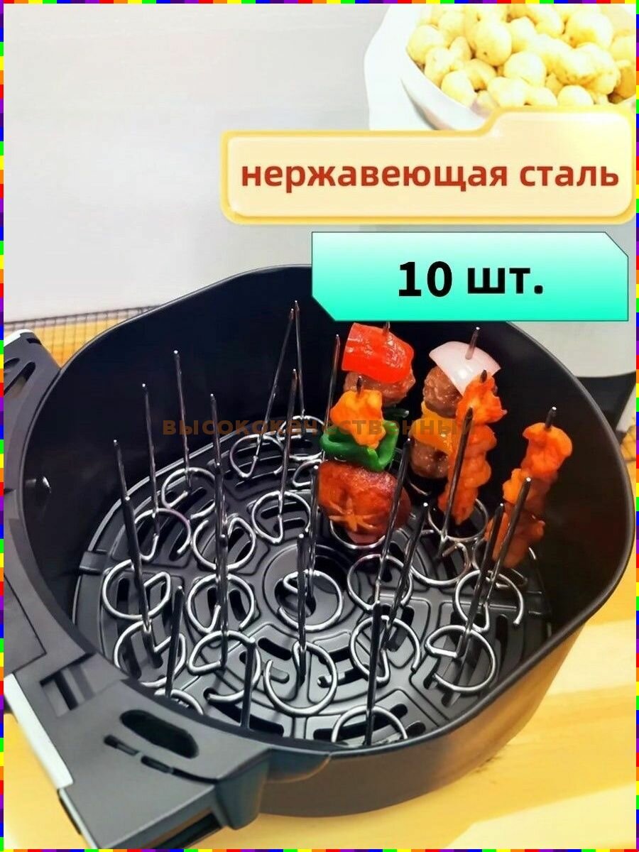10 шт. шампуров для аэрогриля и аэрофритюрницы идеальные аксессуары для вкусного барбекю