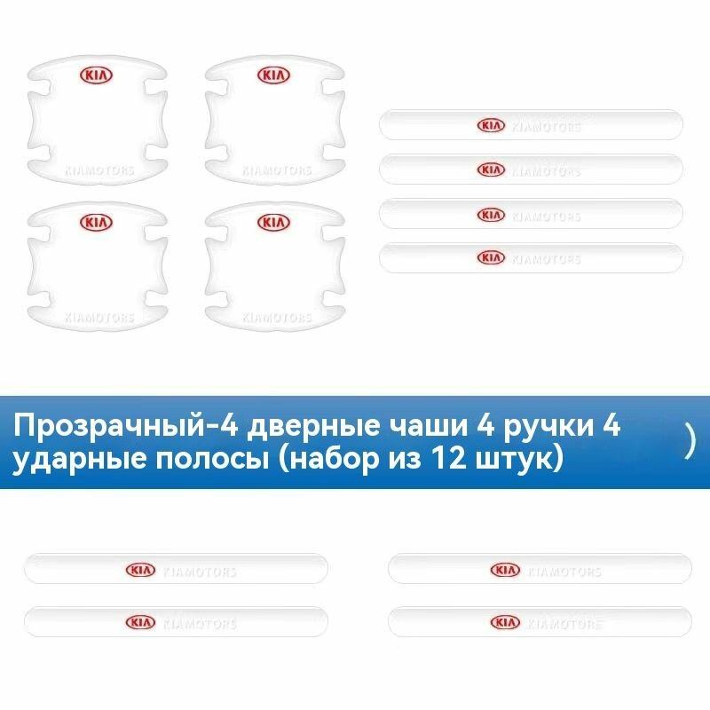 Защитная пленка для автомобиля Kia, для задних и передних дверей