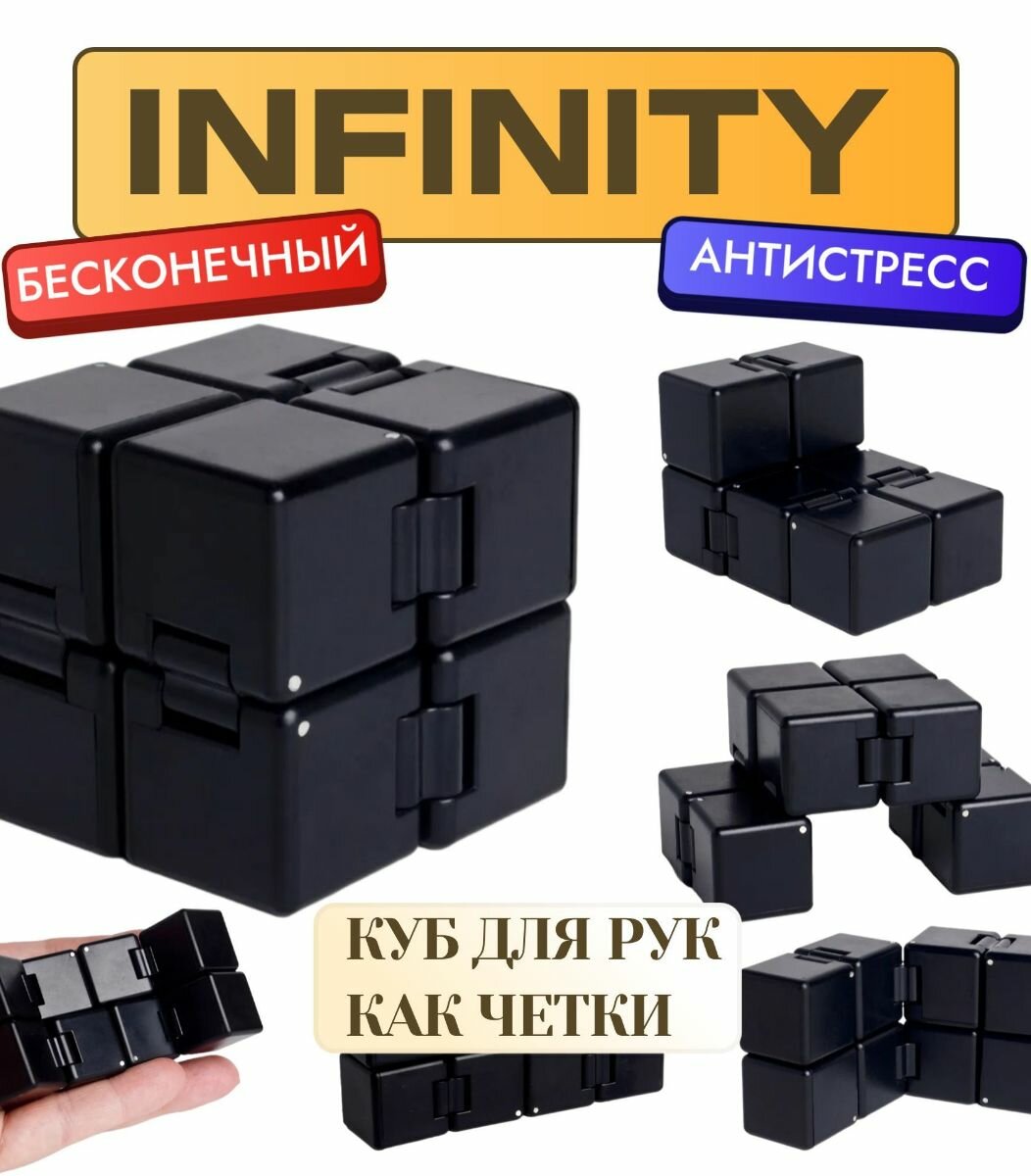 Бесконечный кубик антистресс для рук Infinity cube четки перекидные