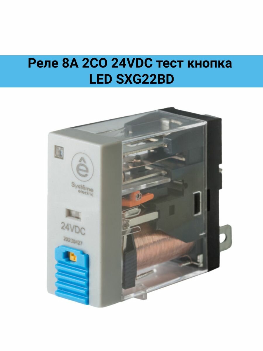 SXG22BD Реле 8A 2CO 24VDC тест кнопка LED