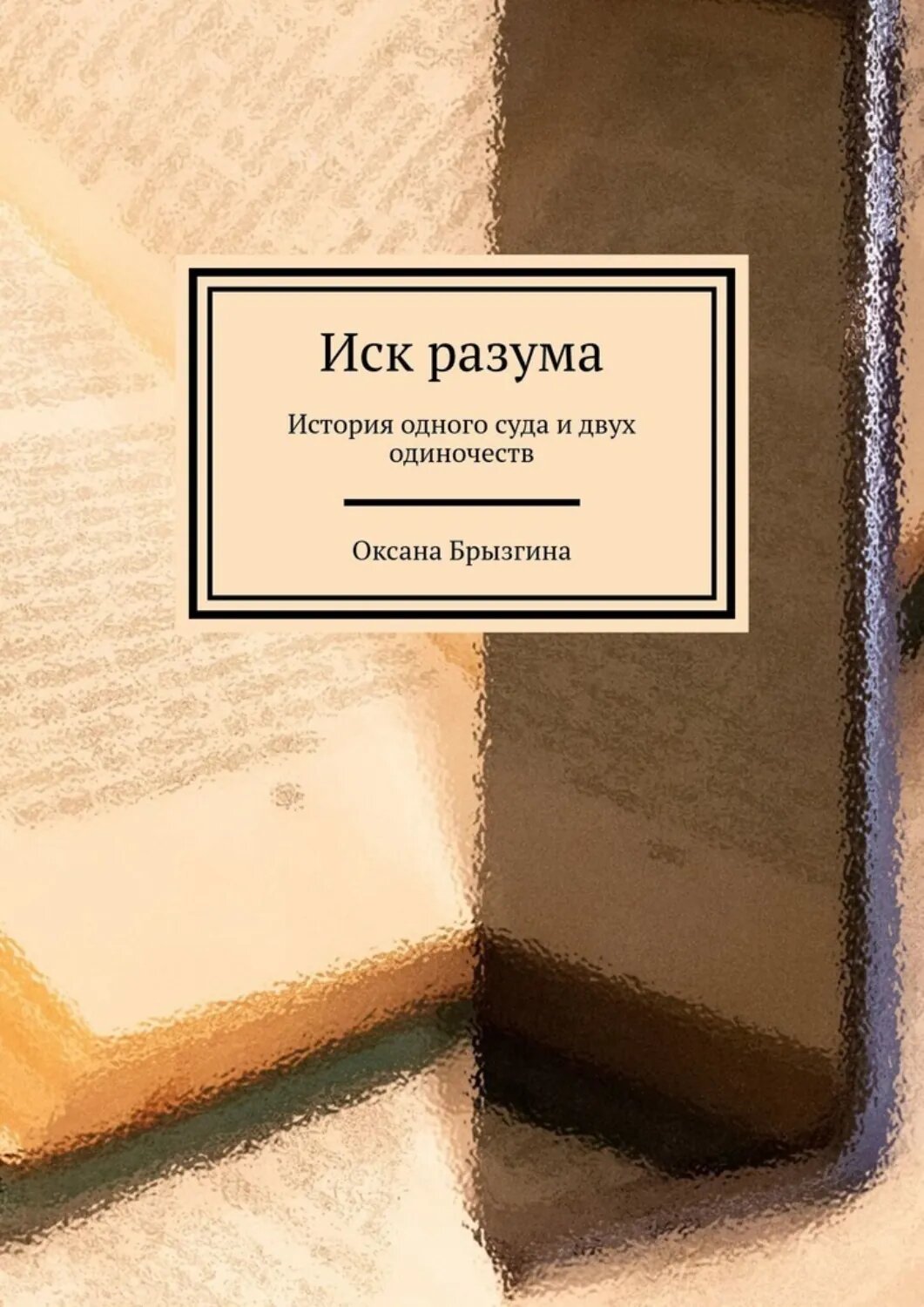 Иск разума. История одного суда и двух одиночеств [Цифровая книга]