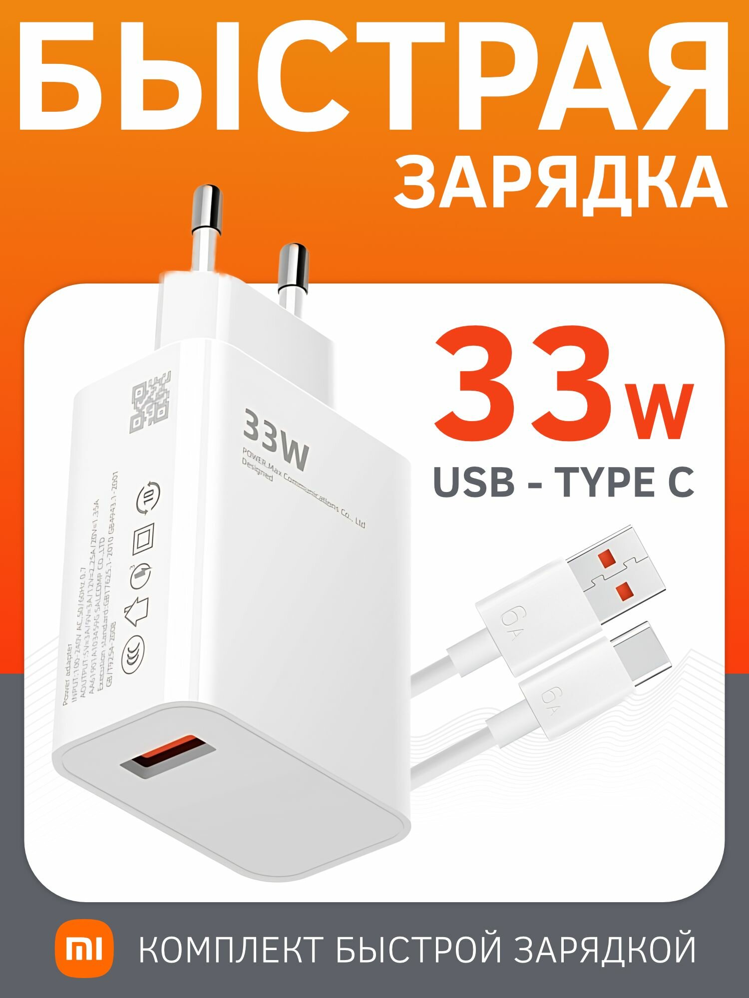 Быстрое зарядное устройство Fast Charge для телефона Samsung, IPhone, Xiaomi 33W с кабелем USB-C , Блок питания для телефонов с кабелем USB TYPE-C