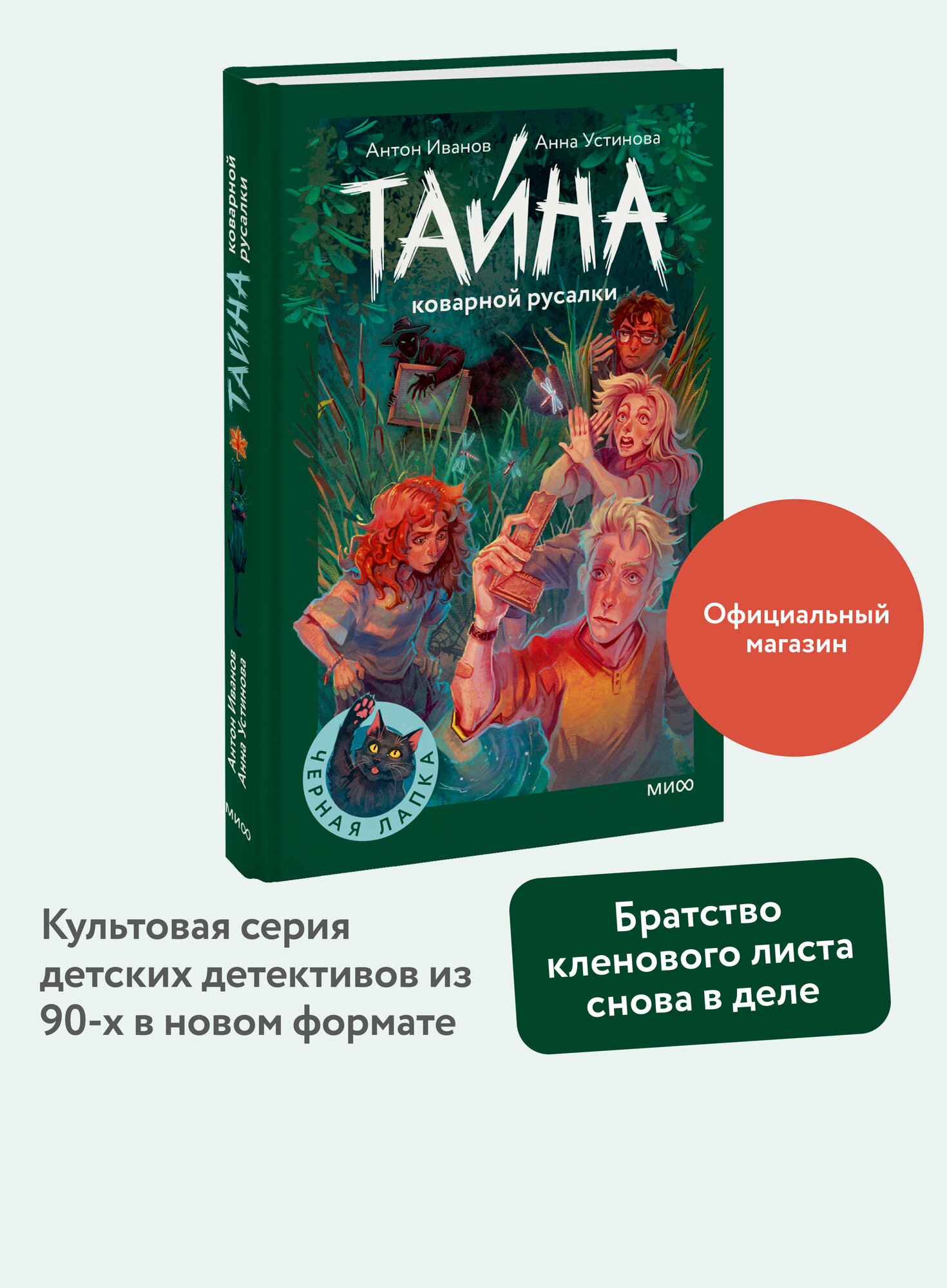 Антон Иванов, Анна Устинова. Тайна коварной русалки