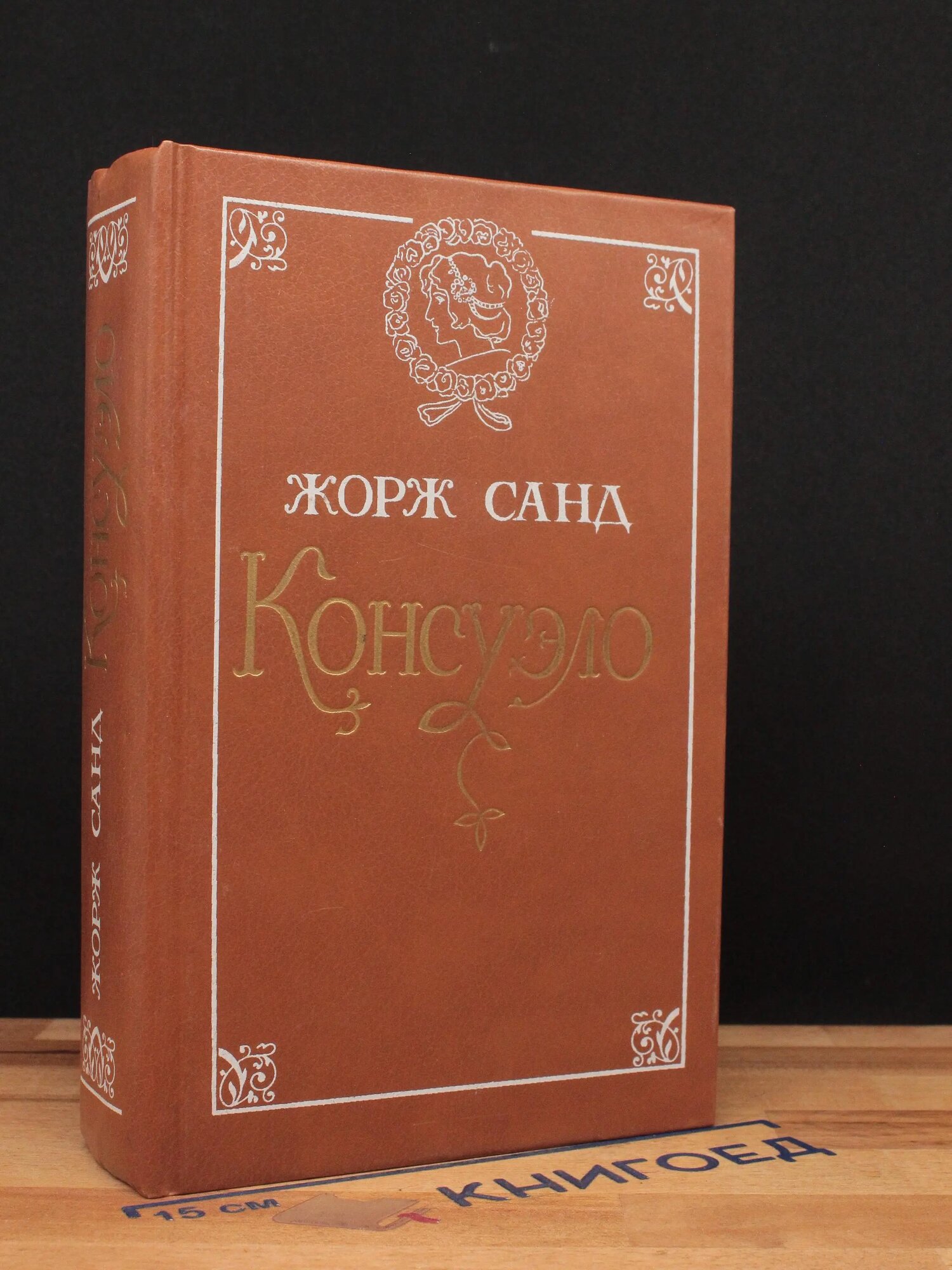 Книга. Консуэло 1992 (20373946697895)