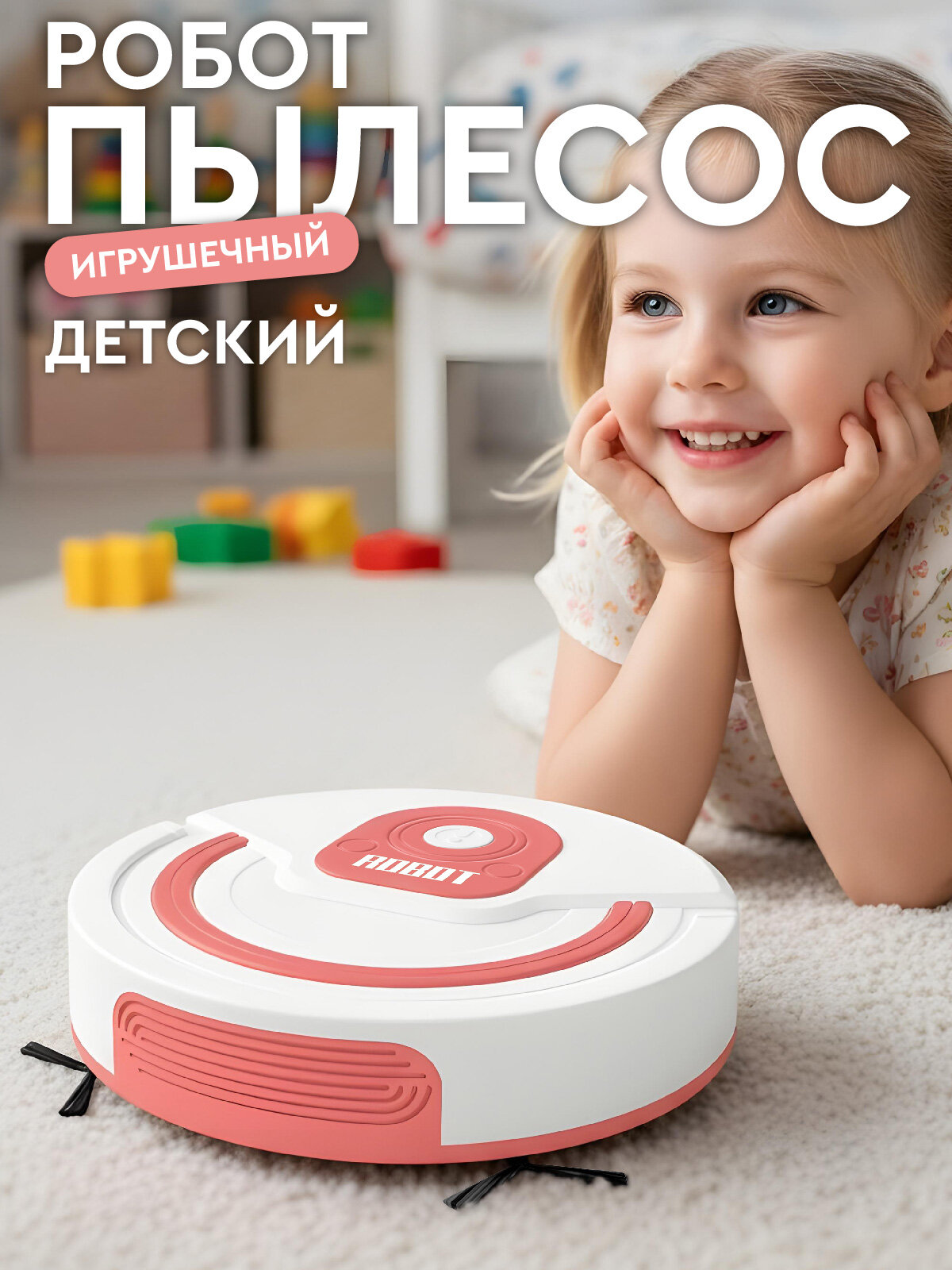 Игрушечная бытовая техника Робот-пылесос, ролевые игры, обучающая игрушка, звук, розовый, JB0214284