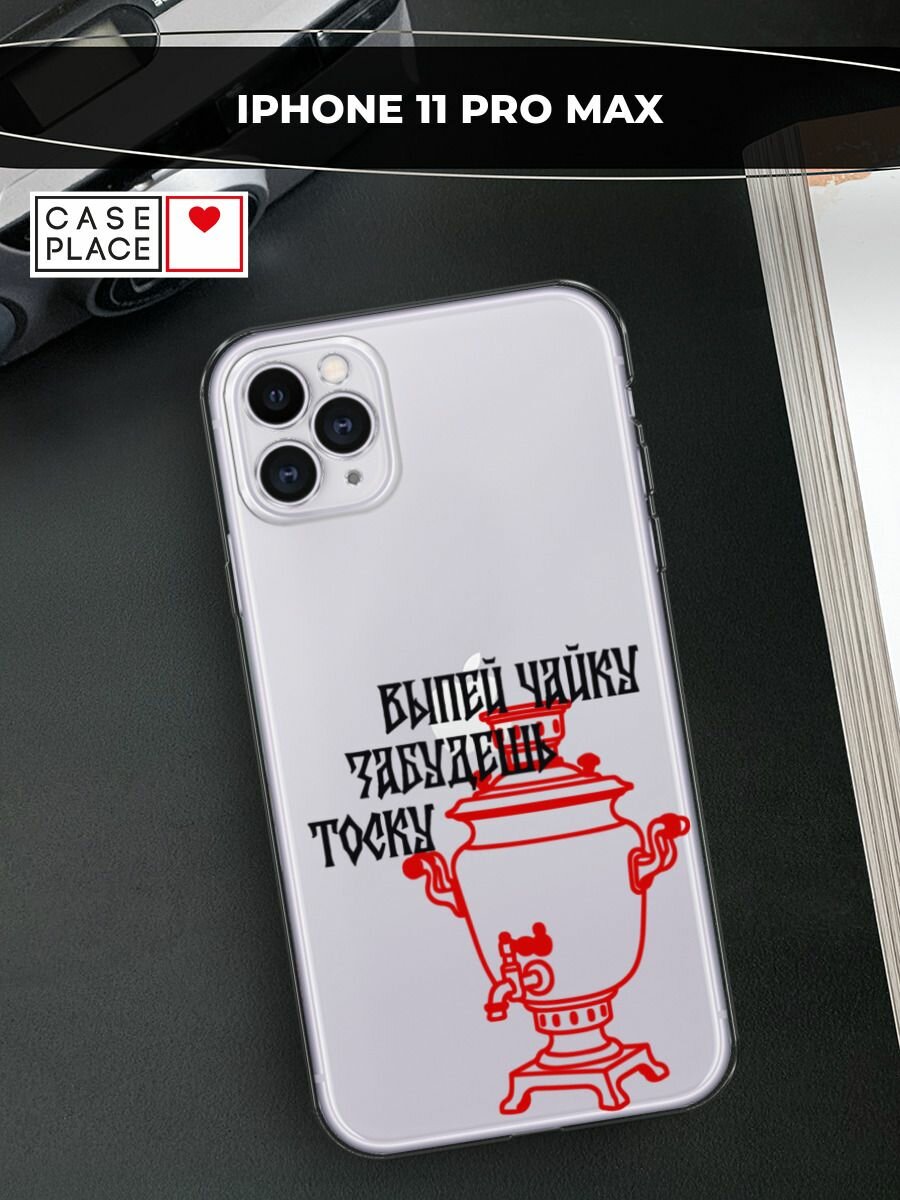 Чехол на Apple iPhone 11 Pro Max / Айфон 11 Про Макс с принтом Самовар, прозрачный