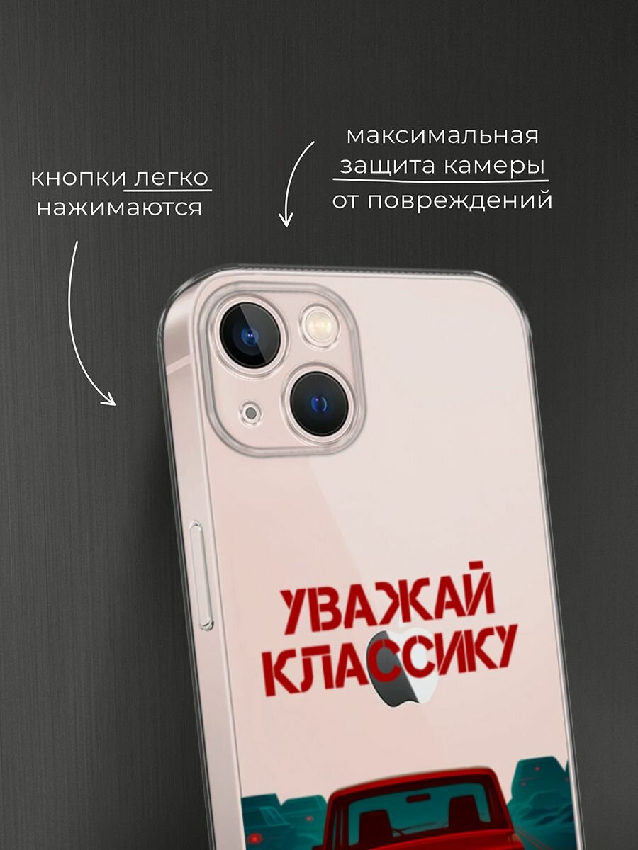 Чехол на Apple iPhone 13 / Айфон 13 с принтом Уважай классику, прозрачный — фото 1