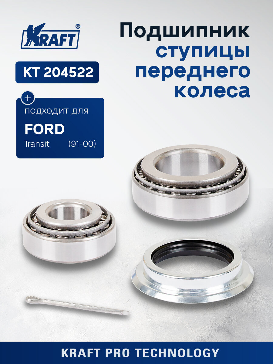 Подшипник ступицы передний для а/м Ford Transit /Форд Транзит (1992-2000) 2.0-2.5 KRAFT KT 204522