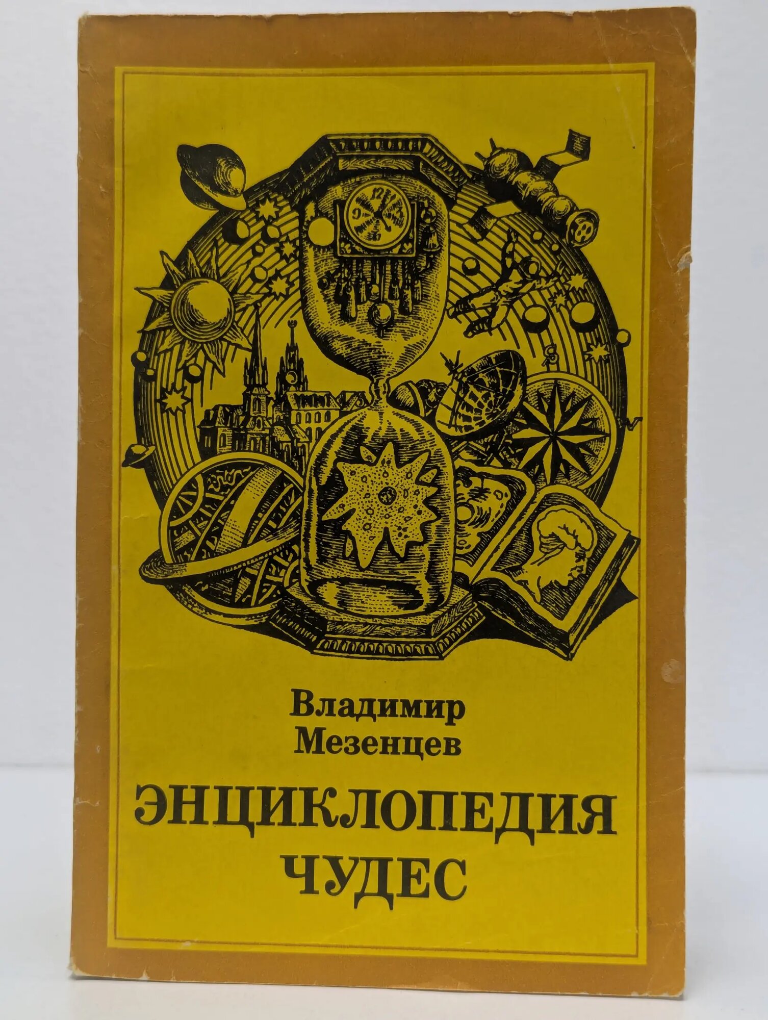 Энциклопедия чудес. Книга 3. Природа и человек Мезенцев Владимир Андреевич 1979