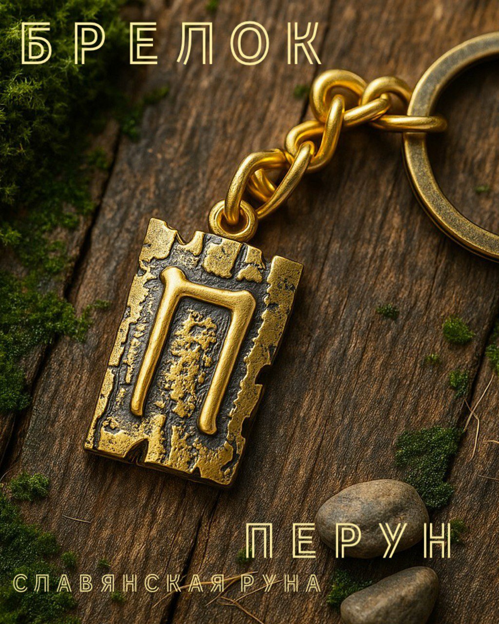 Брелок. Славянская руна. Перун. Амулет. Оберег. Талисман. Бронза
