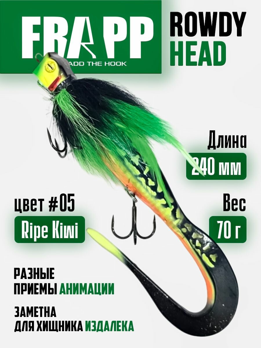Бактейл Мышь FRAPP Rowdy Head painted #05 Ripe Kiwi