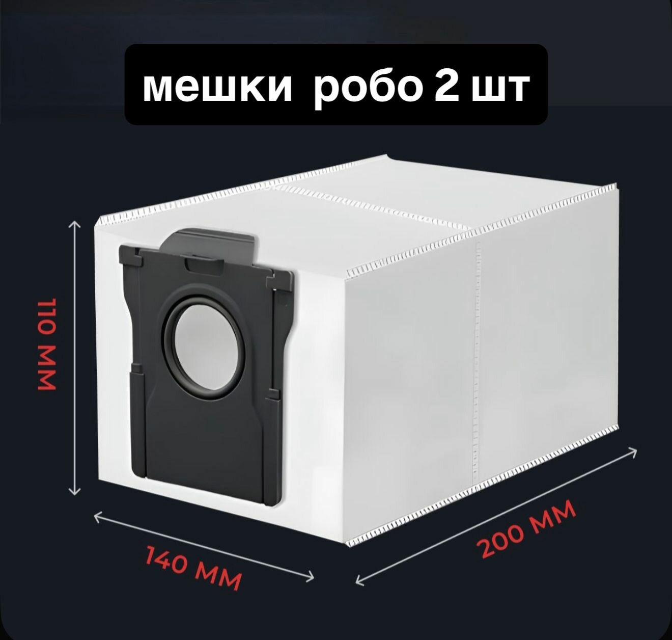 Мешки для робота пылесоса Xiaomi Dreame Bot X40 Ultra 2шт