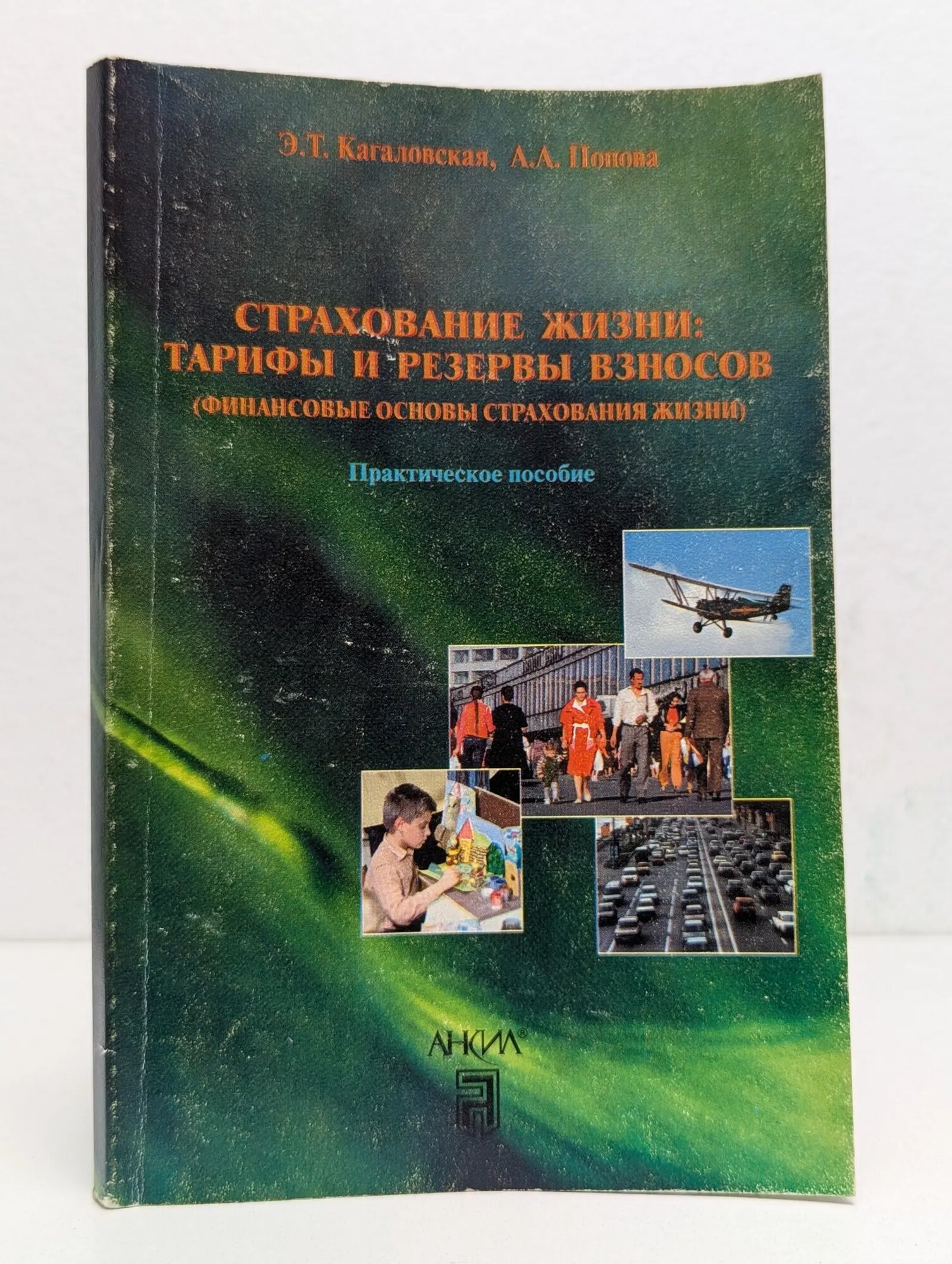 Страхование жизни. Тарифы и резервы взносов. Финансовые основы страхования жизни Кагаловская Эльвина Тихоновна, Попова Анна Андреевна 2000