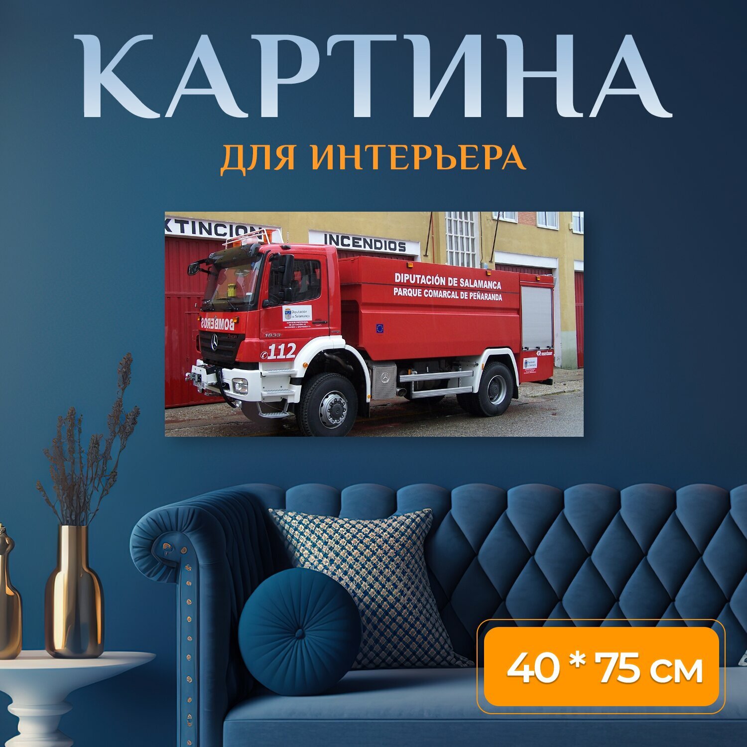 Картина на холсте "Пожарная служба, пожарная машина, пожарная станция" на подрамнике 75х40 см. для интерьера