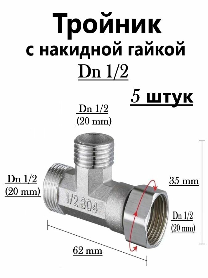 Тройник с накидной гайкой, Dn 1/2-НР/НР/ВР, 5 штук