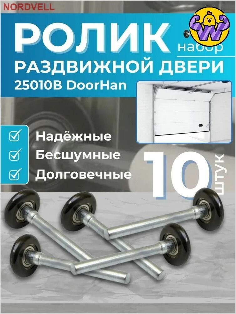 Ролик для подъемных секционных ворот 120 мм 25010В DoorHan (Дорхан) - 10 шт.